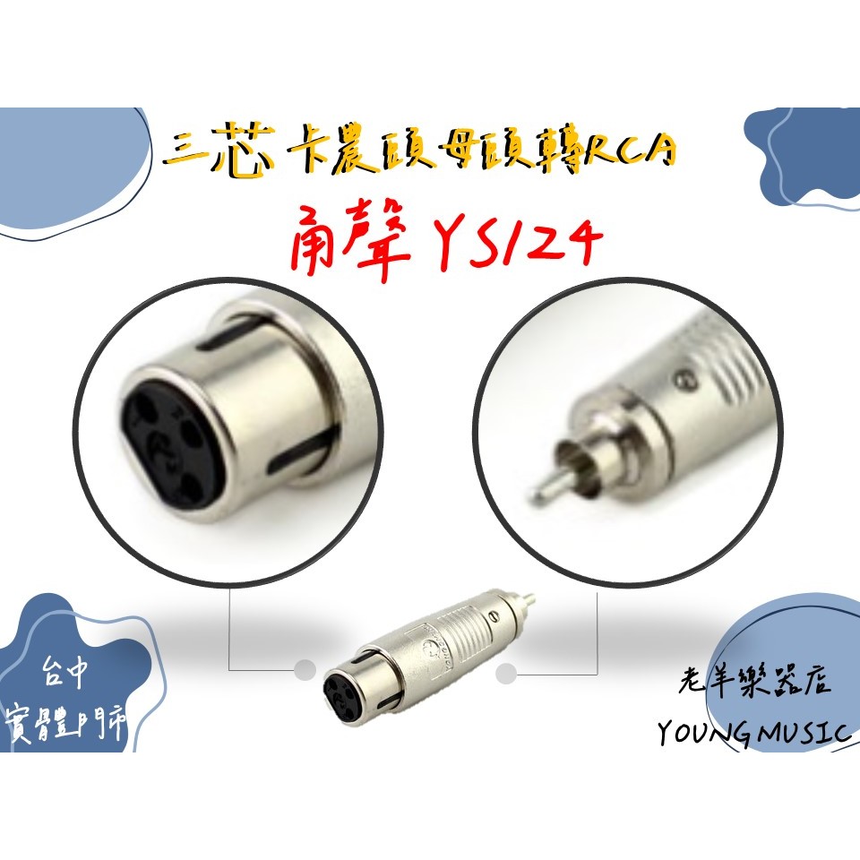 【老羊樂器店】甬聲/REAN YS124 轉接頭 XLR 三芯 母頭轉RCA 蓮花 卡農頭 Canon | 蝦皮購物