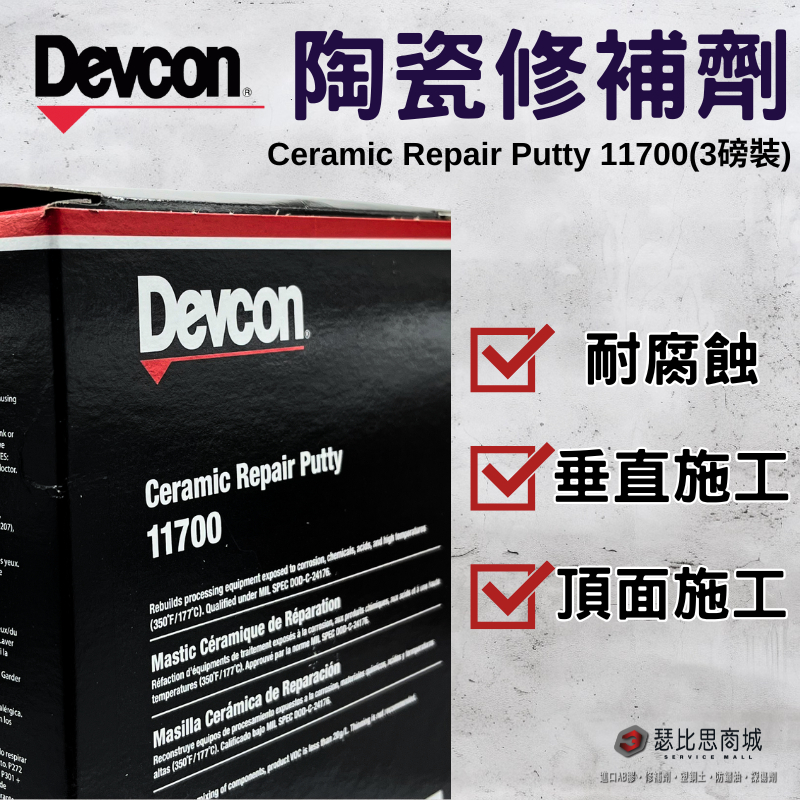 (現貨)美國DEVCON得維康 11700 陶瓷修補劑 接著劑 環氧樹脂 EPOXY 原裝進口 | 蝦皮購物