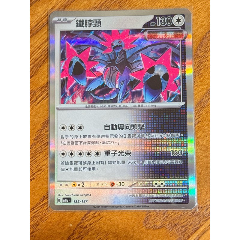 -南港97- 閃卡 鐵脖頸 sv8a 135/187 PTCG 寶可夢卡 中文版 太晶慶典 | 蝦皮購物