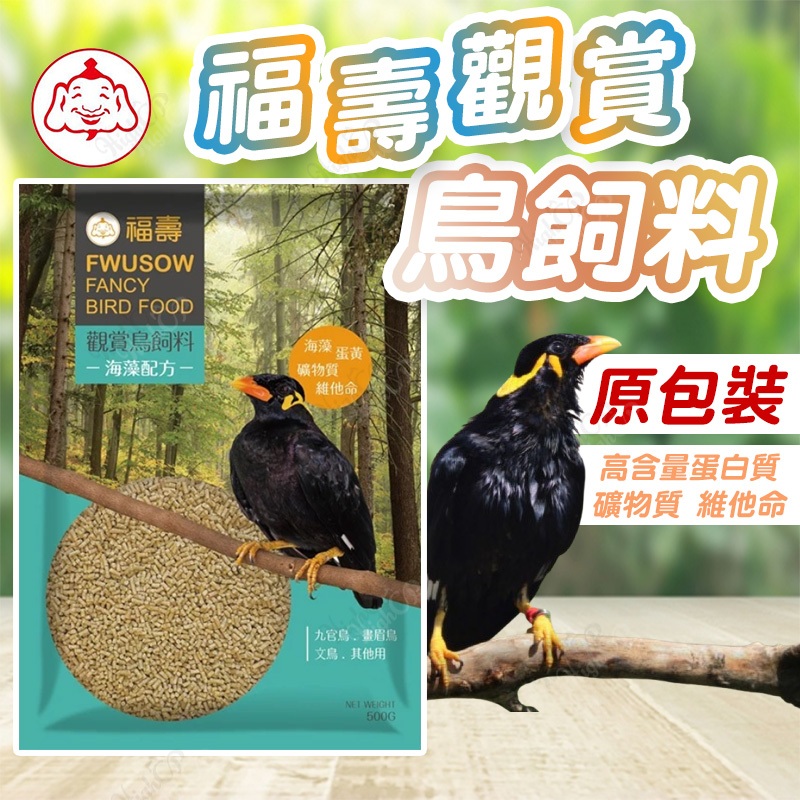 福壽觀賞鳥飼料 原包裝 鳥飼料 小鳥飼料 鳥用飼料 海藻配方飼料 雀鳥飼料 九官鳥飼料 文鳥飼料【HIGHCP寵物百貨】 | 蝦皮購物
