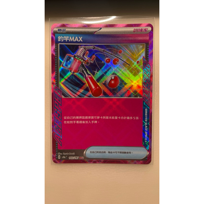 精靈寶可夢PTCG 中文版 太晶慶典 Sv8a 142 釣竿MAX 物品 ACE SPEC | 蝦皮購物