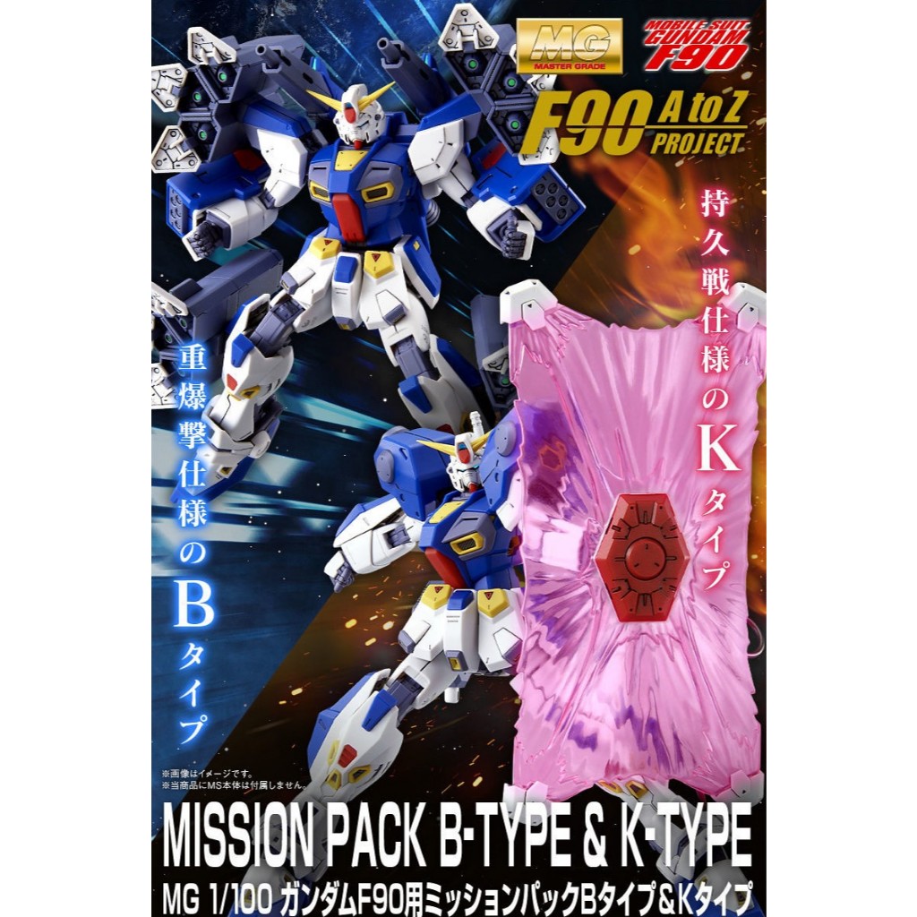 全新現貨 MG 鋼彈F90 任務背包 B裝備 K裝備 PB限定 MG F90 B型態 K型態 B＆K背包 | 蝦皮購物