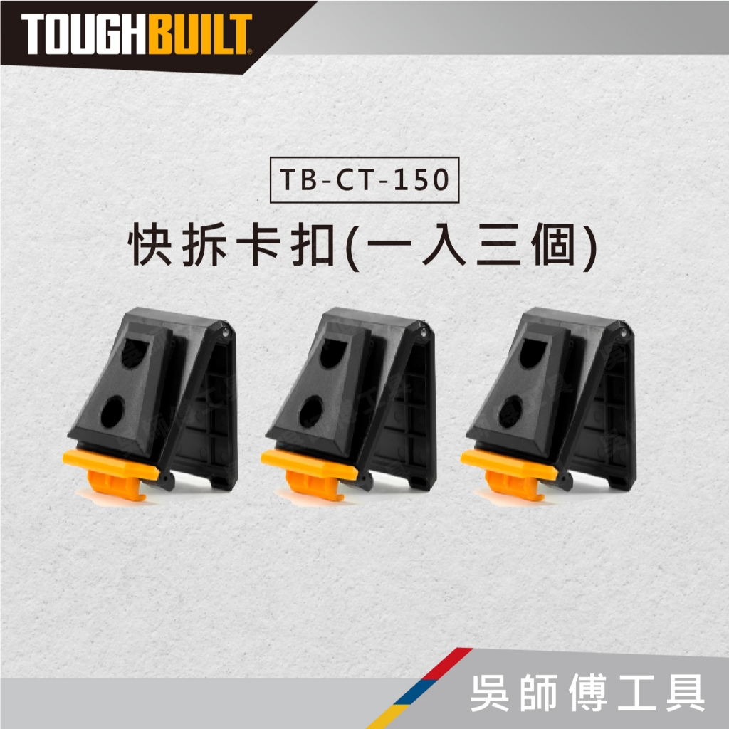 【吳師傅工具】TOUGHBUILT 托比爾 TB-CT-150 快拆卡扣(一入三個) | 蝦皮購物