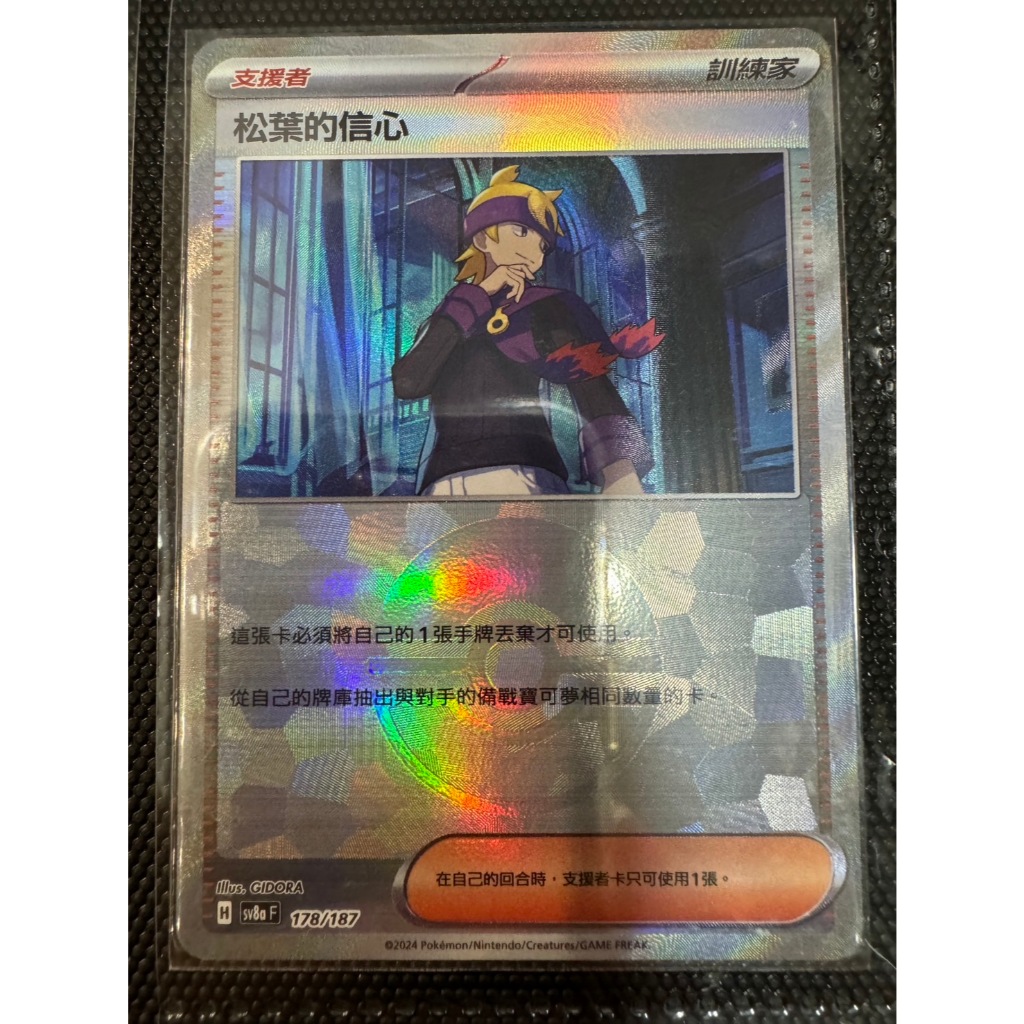[元氣滿屋] PTCG 中文版 太晶慶典 精靈球閃 松葉的信心 sv8a 178/187 | 蝦皮購物