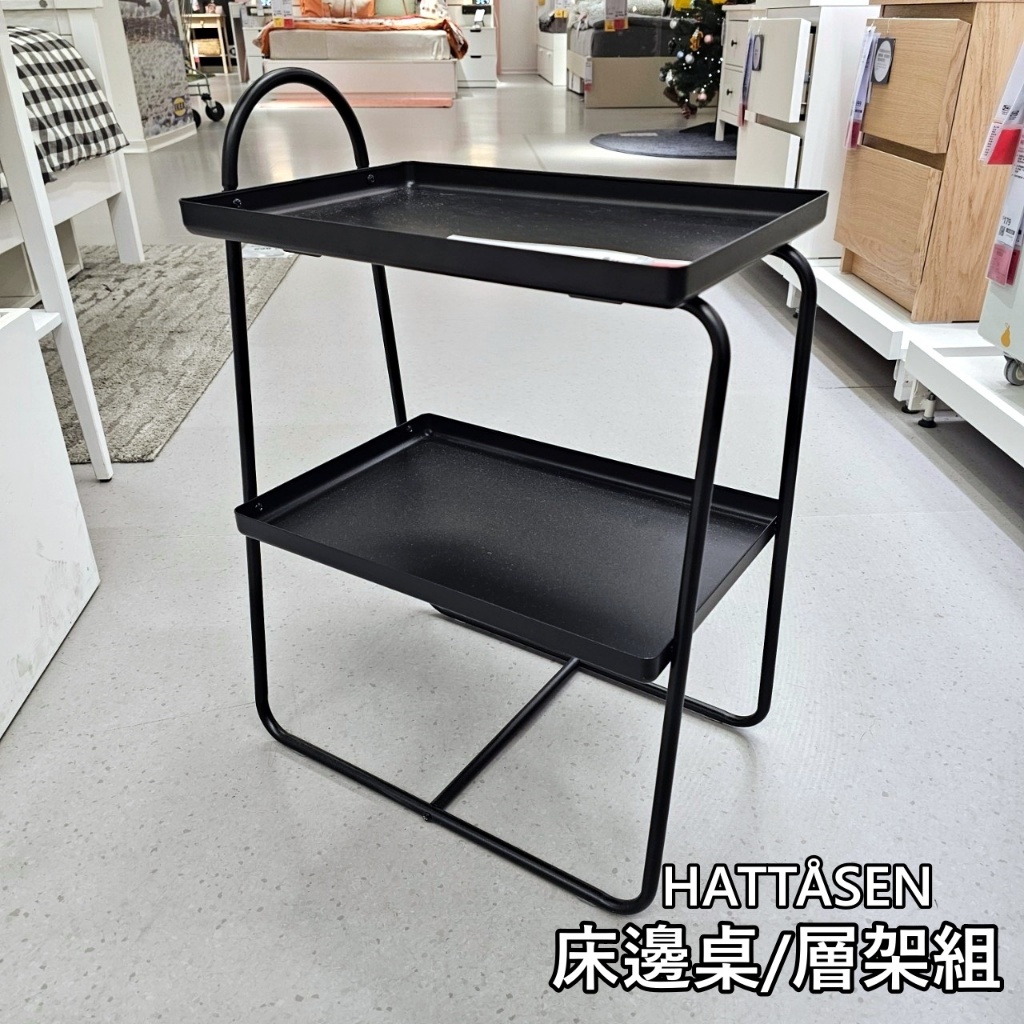 俗俗賣代購 IKEA宜家家居 熱銷商品 高CP值 HATTÅSEN 床邊桌/層架組 桌子 筆記型電腦桌 床上桌 托盤 | 蝦皮購物