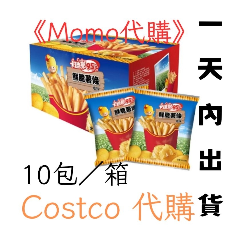 《Momo代購》好市多代購 【卡迪那】95℃鲜脆薯條鹽味(60gX10包)一箱 | 蝦皮購物