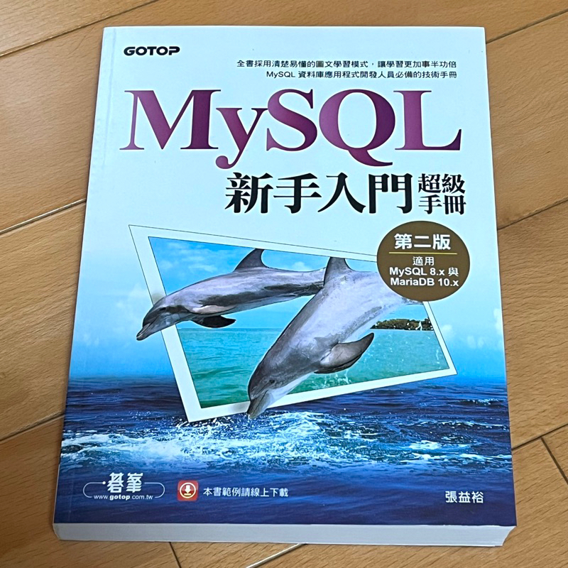 MySQL新手入門超級手冊-第二版(適用MySQL 8.x與MariaDB 10.x) | 蝦皮購物