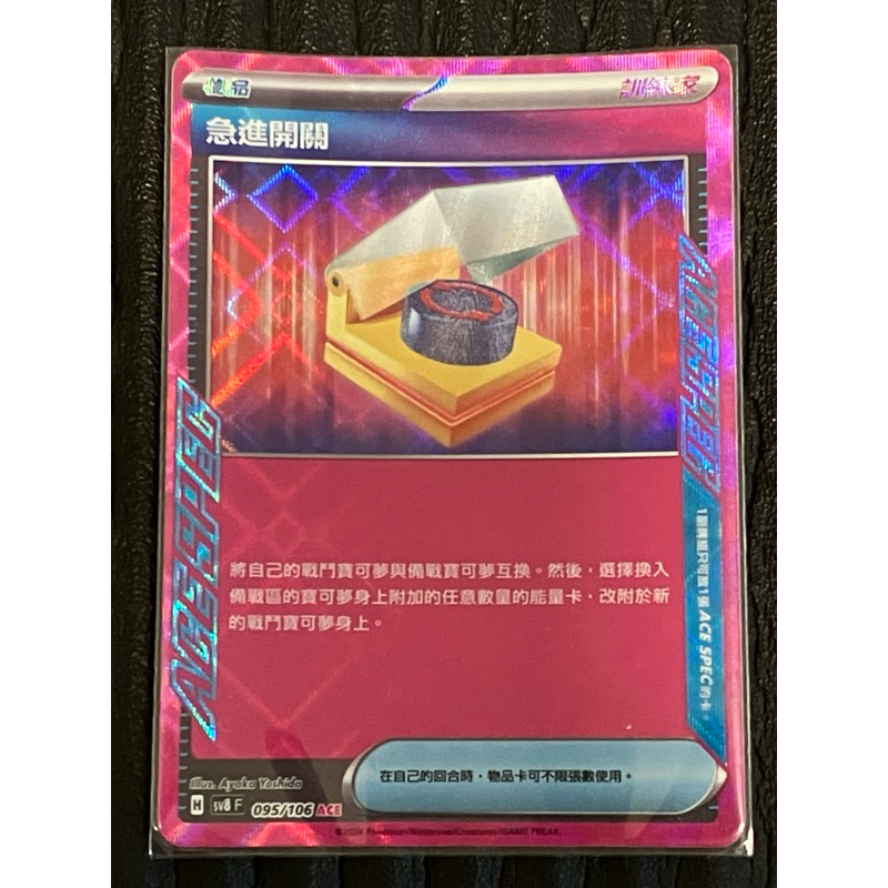 好悠｜繁中版PTCG 急進開關 sv8 095/106 ACE | 蝦皮購物