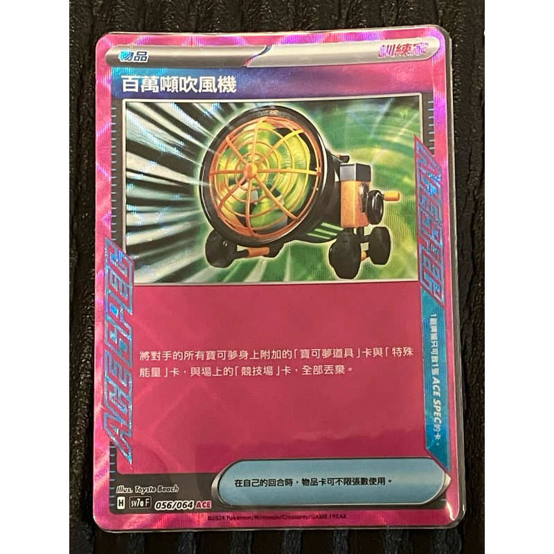 好悠｜繁中版PTCG 百萬噸吹風機 sv7a 056/064 ACE | 蝦皮購物