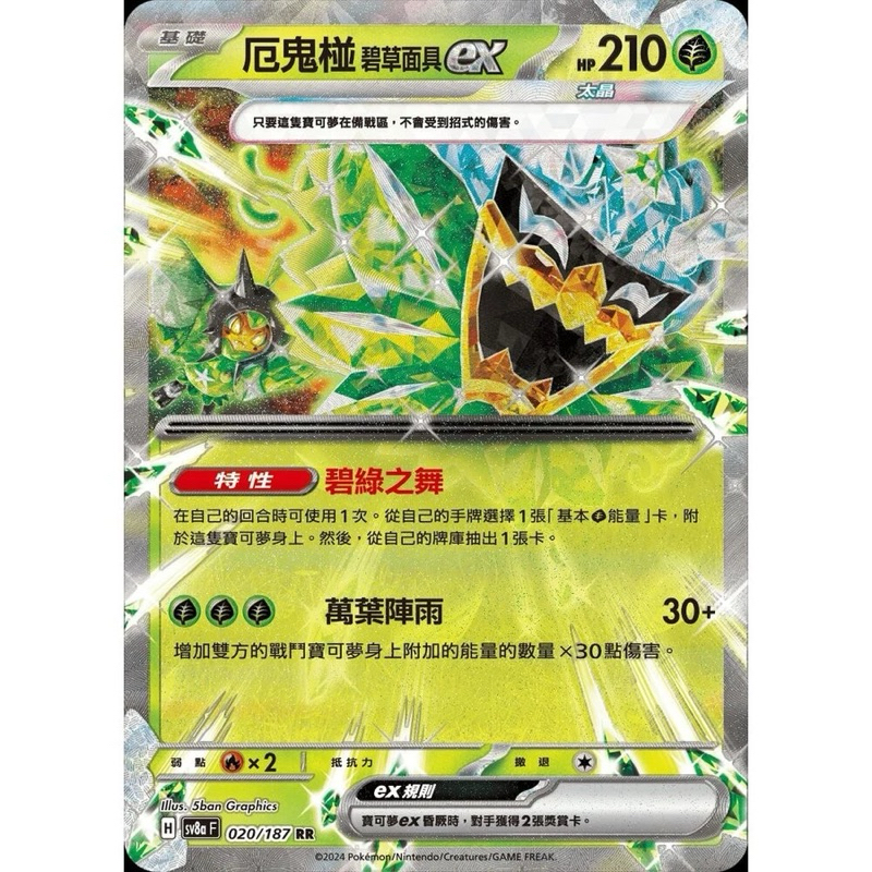 SV8a 太晶盛典 寶可夢 PTCG 中文版 厄鬼椪ex 碧草面具 SV6 016/101 RR 閃卡 | 蝦皮購物