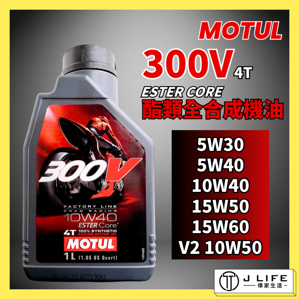 MOTUL 4T 300v 5w30 5w40 10w40 10w50 15w50 15w60 酯類 | 蝦皮購物