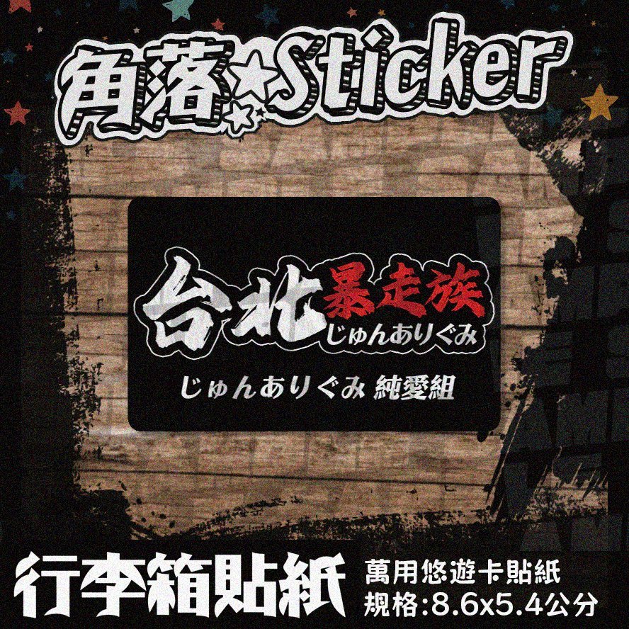 【貼紙】台北暴走族 日本動漫梗機車純愛組 單張8.6X5.4公分 卡貼 萬用貼紙 門貼 行李箱貼紙 裝飾貼紙 R83-2 | 蝦皮購物