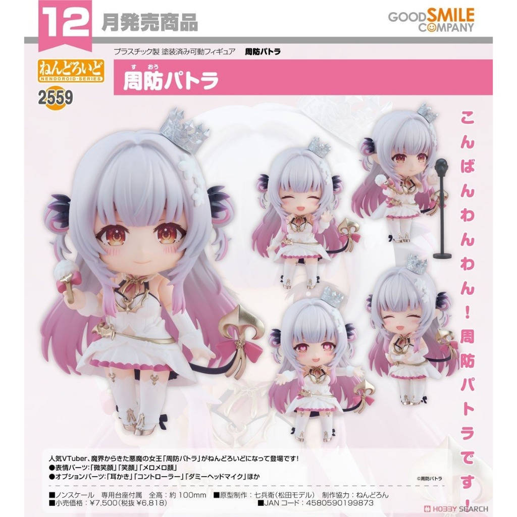 ☆勳寶玩具舖【現貨】代理版 GSC 黏土人 VTuber 2559 周防帕特拉 Suou Patra | 蝦皮購物