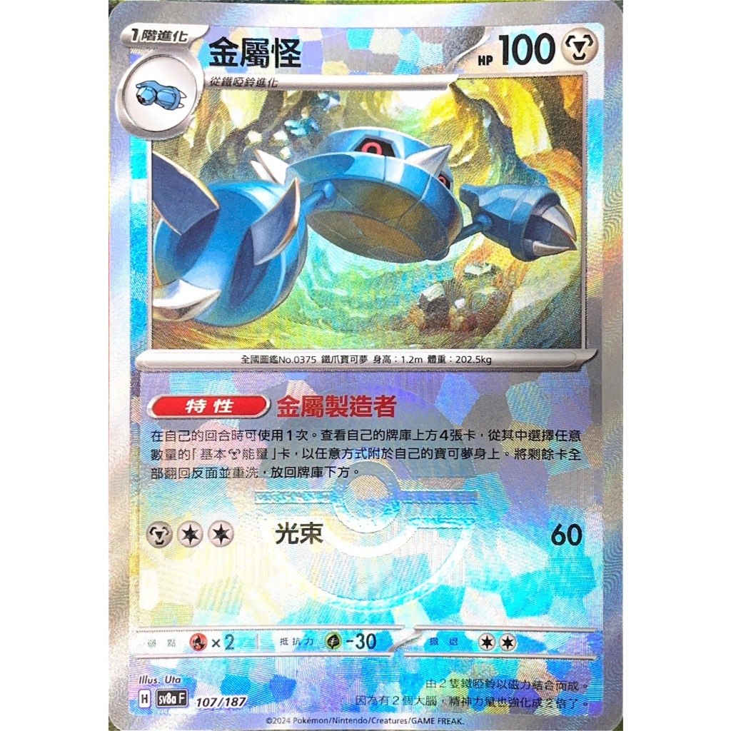 [ALG 卡牌專門] 寶可夢 PTCG 中文版 金屬怪 SV8a 107/187 精靈球閃 閃卡 | 蝦皮購物