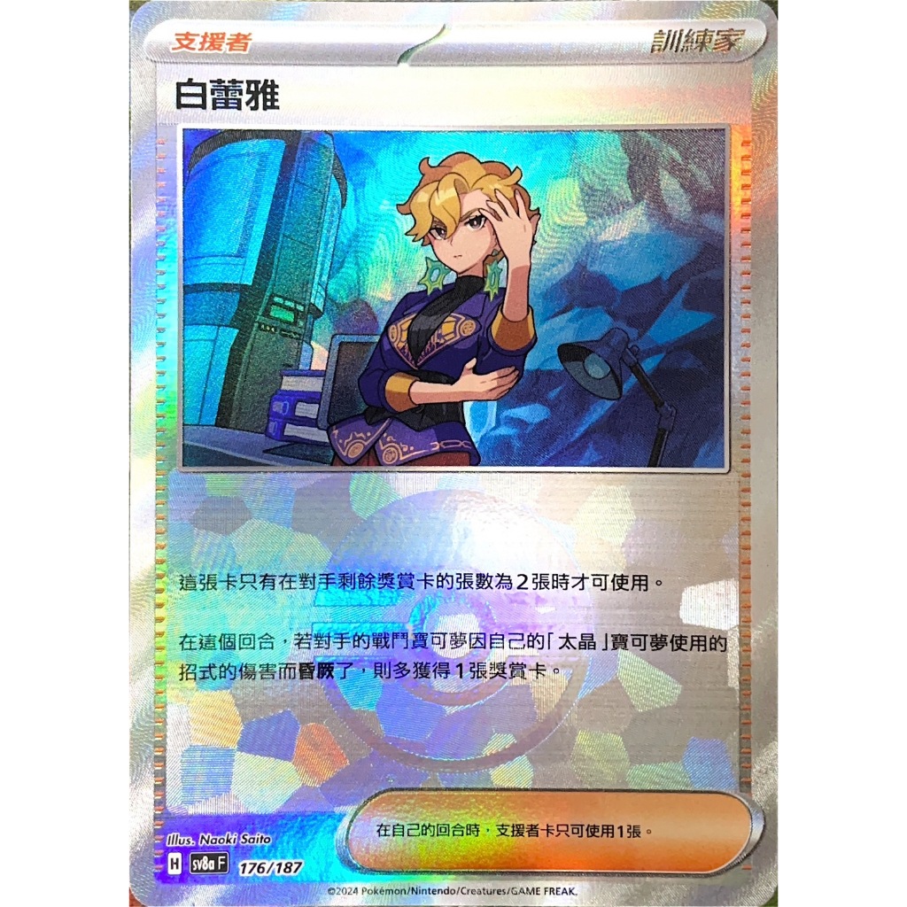 [ALG 卡牌專門] 寶可夢 PTCG 中文版 白蕾雅 SV8a 176/187 精靈球閃 閃卡 | 蝦皮購物