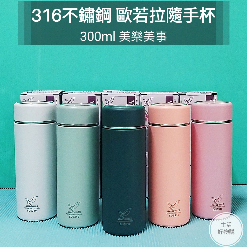 生活好物購 316不鏽鋼 美樂美事 SGS檢驗合格 歐若拉 隨手杯 300ml (瓶內茶網設計) 保溫杯 保冰杯 | 蝦皮購物