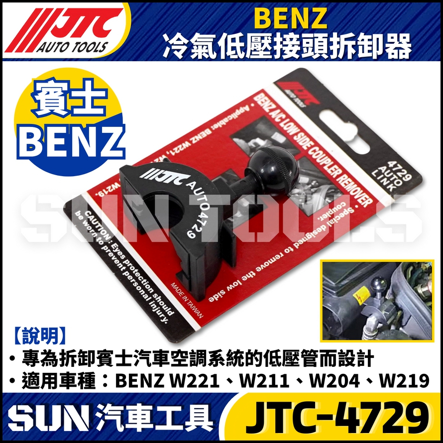 現貨【SUN汽車工具】JTC-4729 BENZ 冷氣低壓接頭拆卸器 | 賓士 冷氣 接頭 油管 快速接頭 拆卸 | 蝦皮購物