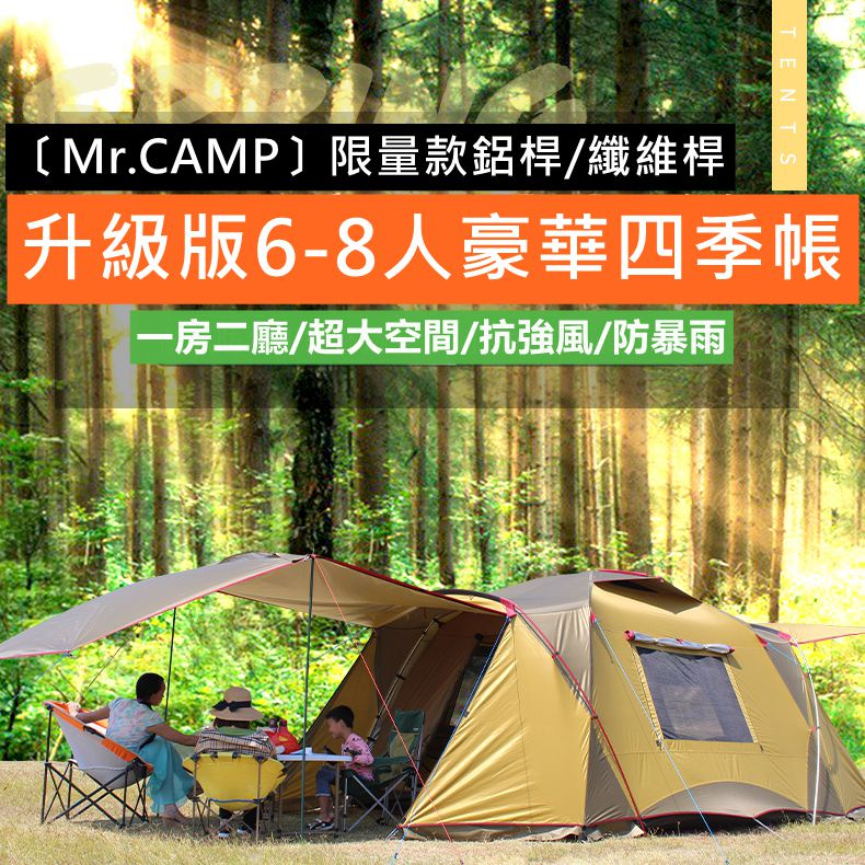 [歐兔戶外] Mr.camp 升級版鋁桿6-8人豪華四季帳 大地色 桃園中壢平價帳篷出租 | 蝦皮購物