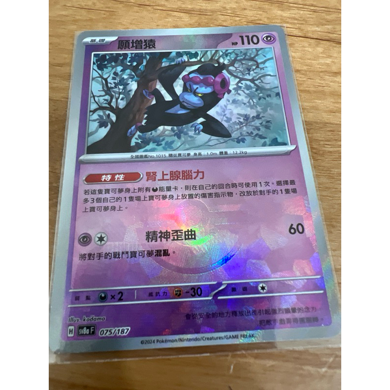 Sv8a 075 願增猿 精靈球閃 球閃 太晶慶典 寶可夢 PTCG 中文版 | 蝦皮購物