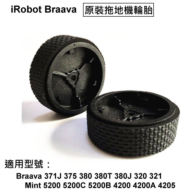 iRobot Braava Mint 拖地機 輪胎 371J 375 380 380T 390 320 4200 | 蝦皮購物