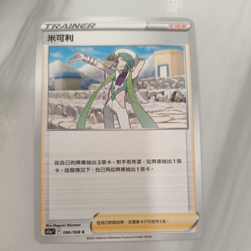 ULA卡#s11aF F 066/068 C 支援者 米可利 白熱奧秘 #寶可夢 #ptcg | 蝦皮購物