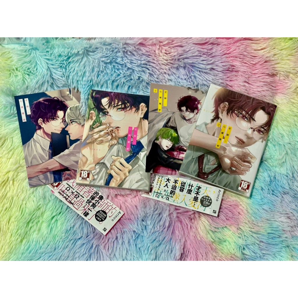 青文BL Arinco 老師，心癢難耐1+2 特典版 | 蝦皮購物
