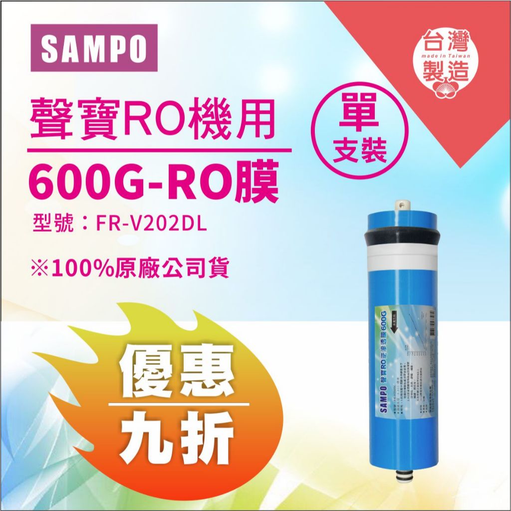 歲末促銷-9折【水易購淨水】聲寶《SAMPO》600G-RO逆滲透複合膜 ﹝NSF ISO 9001認證﹞NSF-58認 | 蝦皮購物