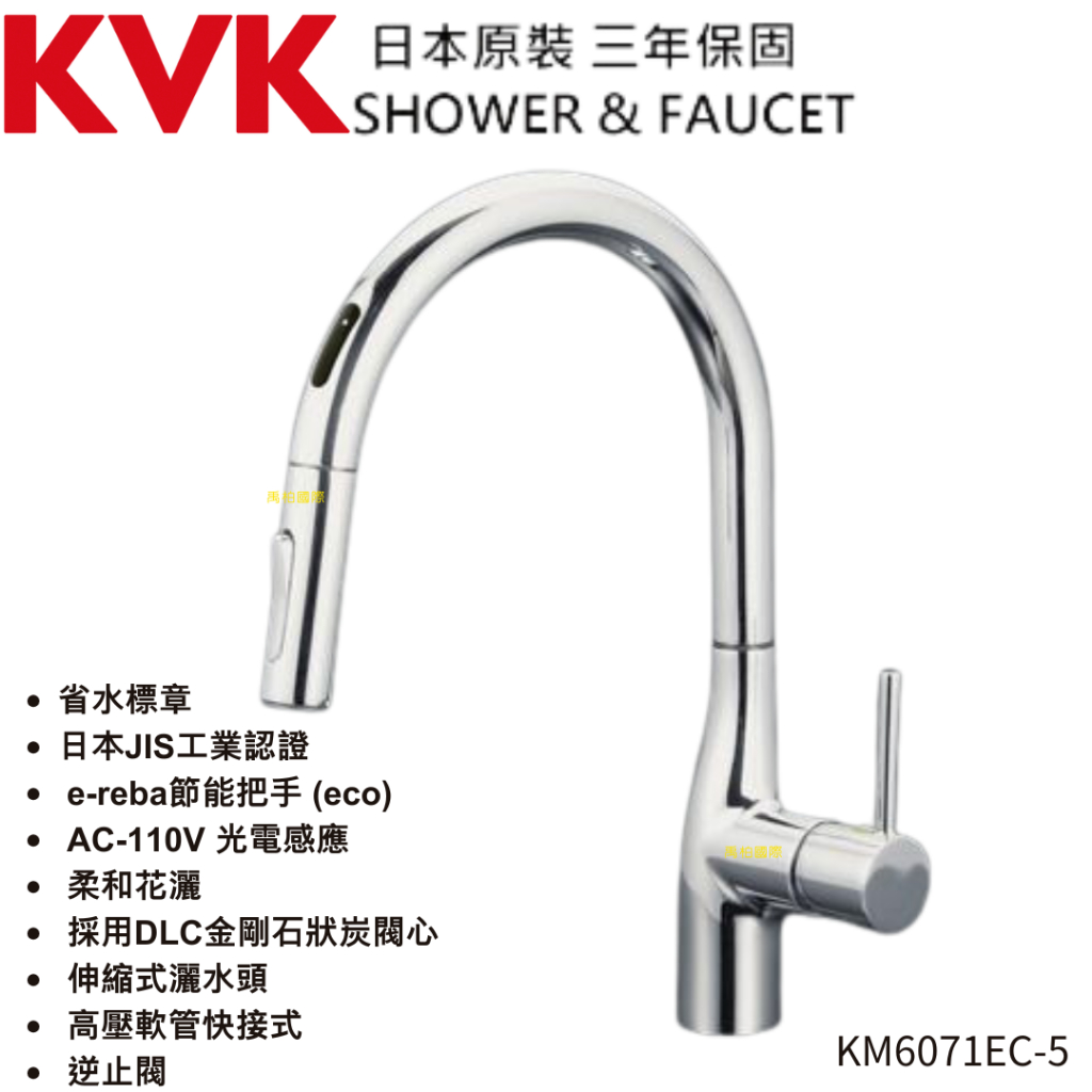 三年保固 日本KVK KM6071EC-5 光電感應 伸縮節能龍頭 KM6071EC 花灑/棉水 公司貨 | 蝦皮購物