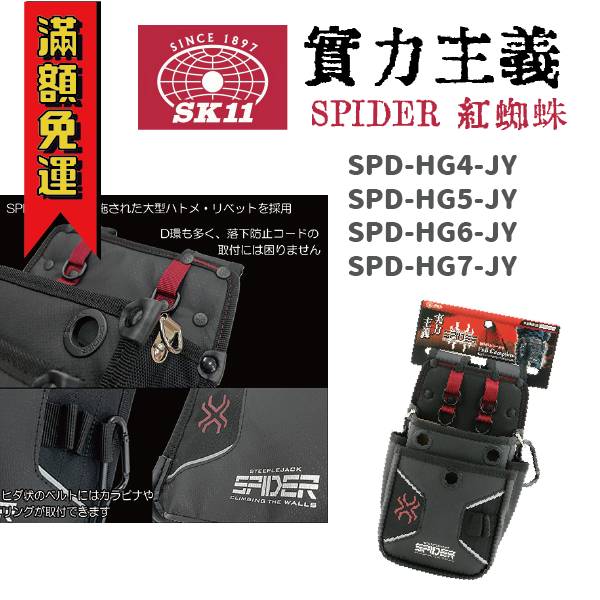 【工具帝國】日本 藤原SK11 SPIDER 實力主義 小型工具腰包 紅蜘蛛系列 SPD-HG 釘袋 工具包 | 蝦皮購物