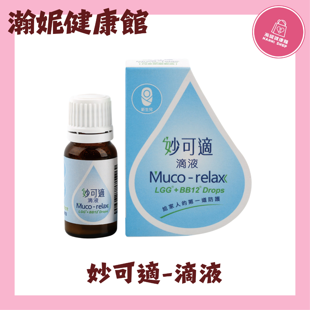 妙可適 新生兒嬰幼兒滴液 LGG+BB12 益生菌配方-8g/罐 | 蝦皮購物