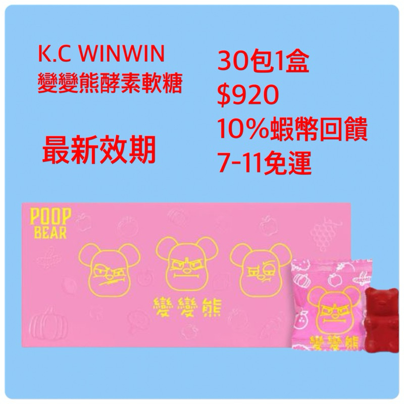 當天寄/K.C WINWIN｜變變熊酵素軟糖 (30包/盒) 【順暢酵果】 | 蝦皮購物