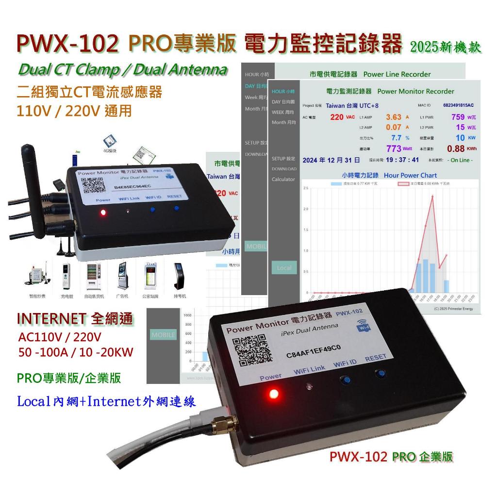 PWX-102 Pro 2025 企業版 電力記錄器 100A 全網通 交流功率計 WiFi 遠端監控 EMS 電力管理 | 蝦皮購物