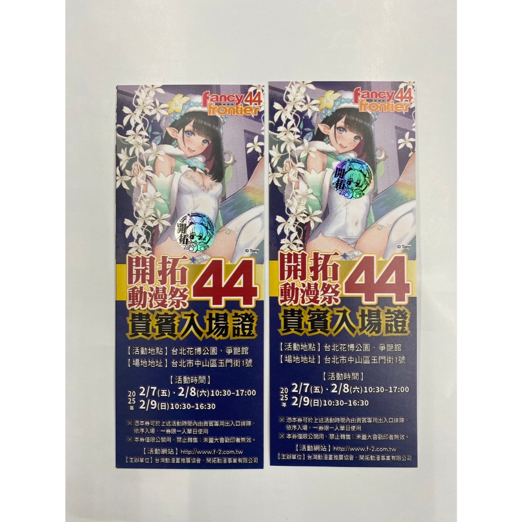 【現貨】FF44 開拓動漫祭 fancy frontier 44 貴賓入場證 | 蝦皮購物