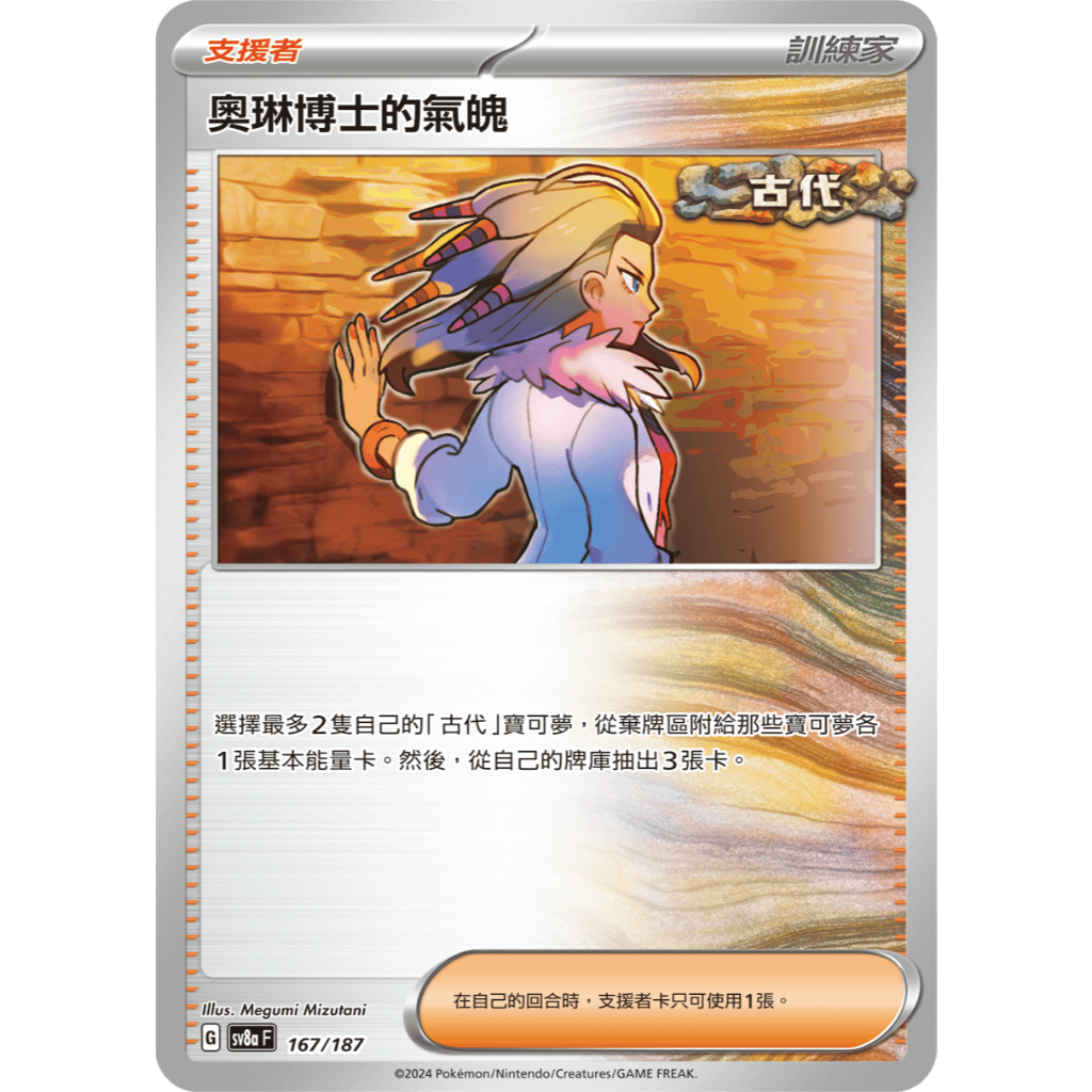 【逐電犬卡舖】寶可夢 PTCG 中文版 奧琳博士的氣魄 支援者 訓練家 古代咆哮 G sv4K F 064/066 | 蝦皮購物