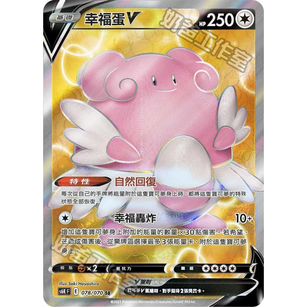 寶可夢 卡牌 PTCG 幸福蛋V SR 全圖 漆黑幽魂 S6KF 078/070 | 蝦皮購物