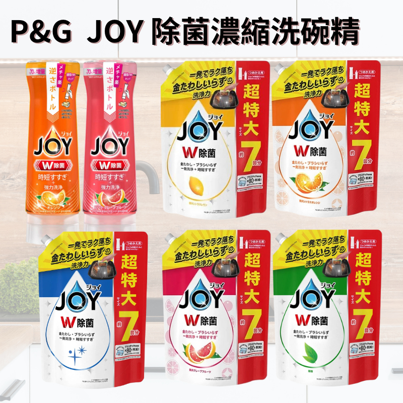 日本 P&G JOY 濃縮洗碗精 補充包 速淨除油 除菌 消臭 綠茶/柑橘/葡萄柚任選 大容量 kiwi | 蝦皮購物