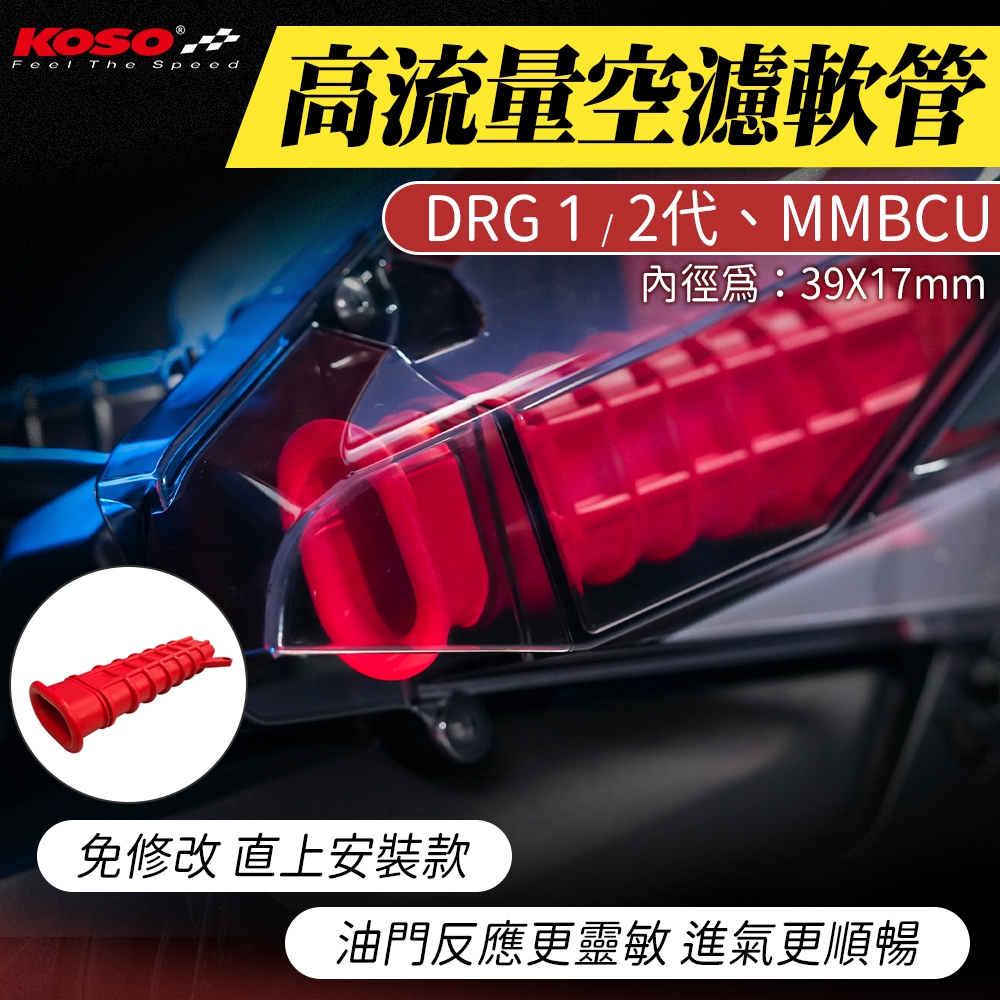 【免運費 高流量】KOSO DRG 空濾軟管 空氣軟管 進氣軟管 適用 DRG DRG2.0 MMBCU 曼巴 158 | 蝦皮購物