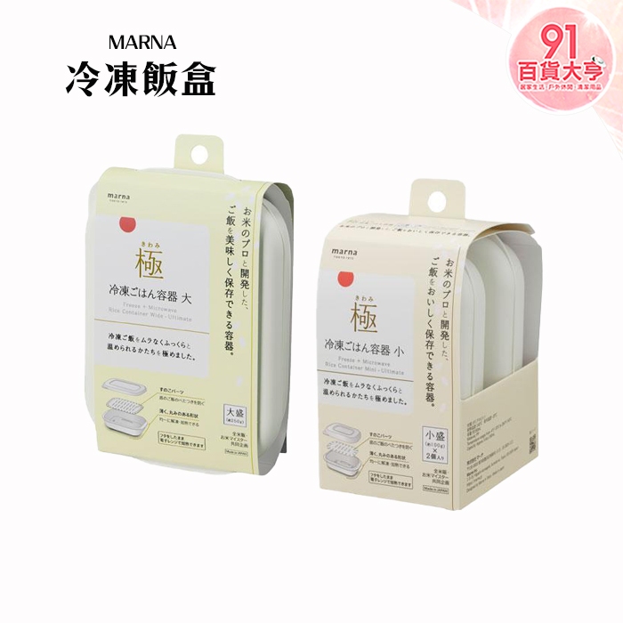 MARNA 冷凍飯盒 2入小款 / 單入大款 堆疊 收納 解凍 簡約 飯 【91百貨大亨】 | 蝦皮購物