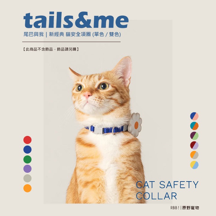 【現貨 免運】 tails&me 尾巴與我｜經典尼龍系列 / 新經典貓安全項圈｜單色 / 雙色｜貓用項圈｜RBB | 蝦皮購物