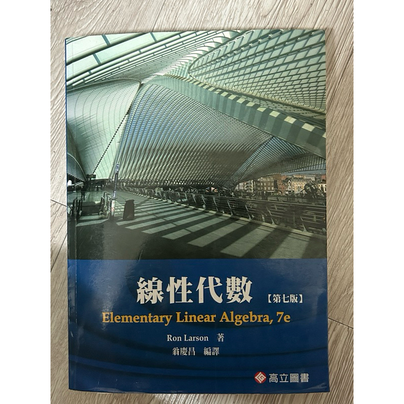 線性代數 Elementary Linear Algebra 7/e Ron Larson 翁慶昌 | 蝦皮購物