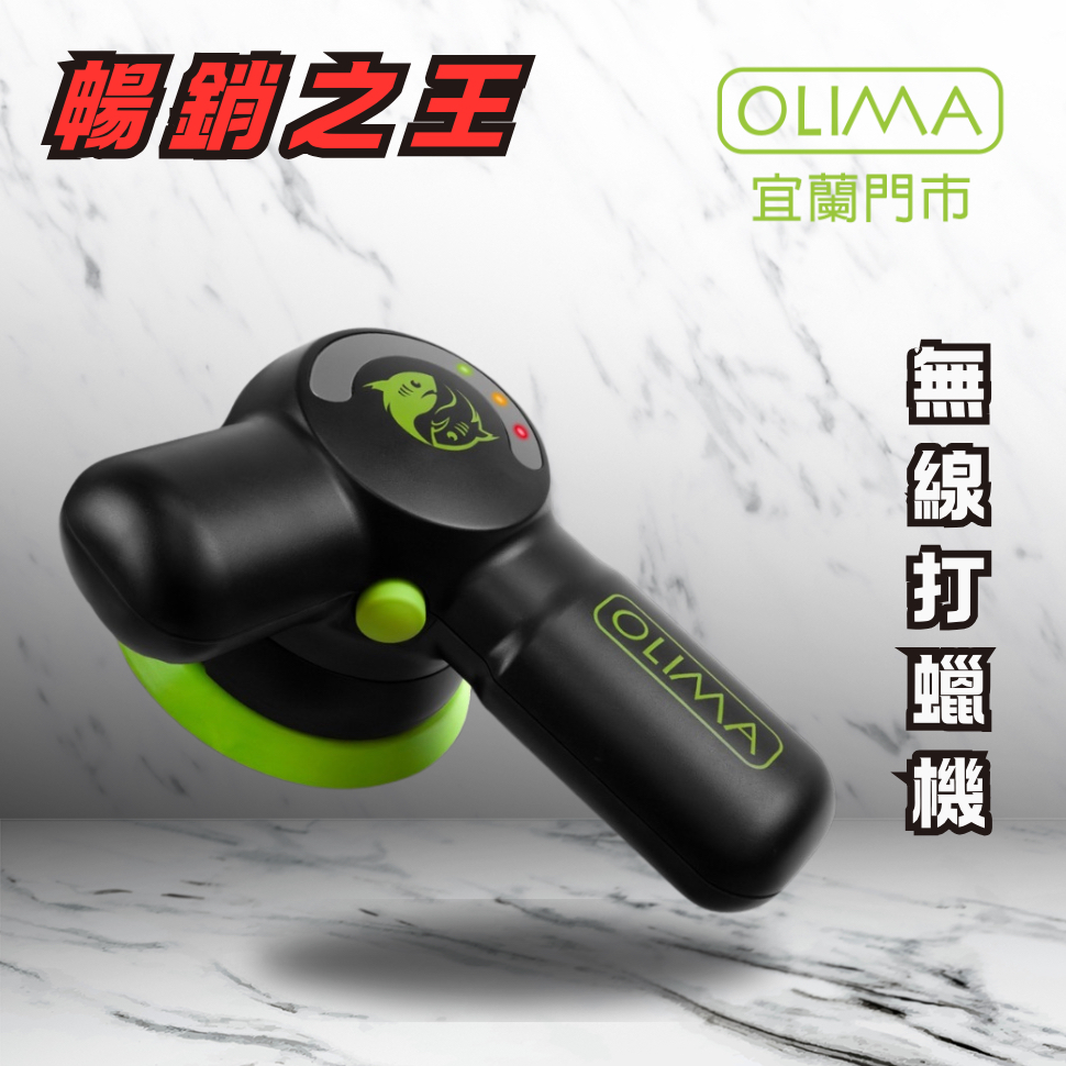 1.5代小改款OLIMA小鯊魚無線打蠟機@蛋塔車業 塔 宜蘭門市 DA機 玻璃油膜 清潔蠟 打蠟 研磨劑 玻璃鍍膜 | 蝦皮購物