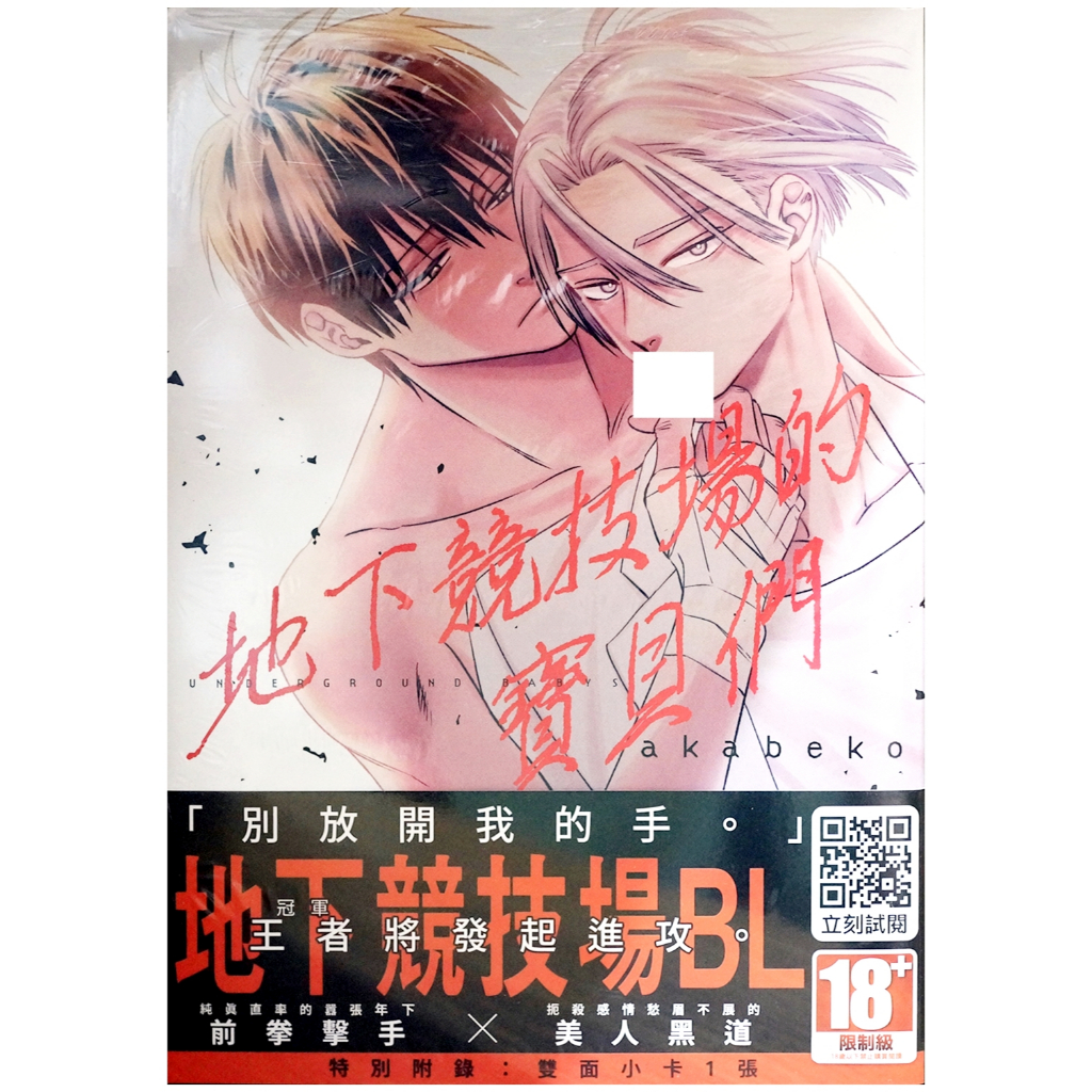 【全新首刷】地下競技場的寶貝們 (全) akabeko 首刷 贈書腰+雙面小卡【霸氣貓漫畫小說旗艦店】【現貨】BL 漫畫 禮物 有發票 免運 書 閱讀 樂趣 生日禮物 青文 | 蝦皮購物
