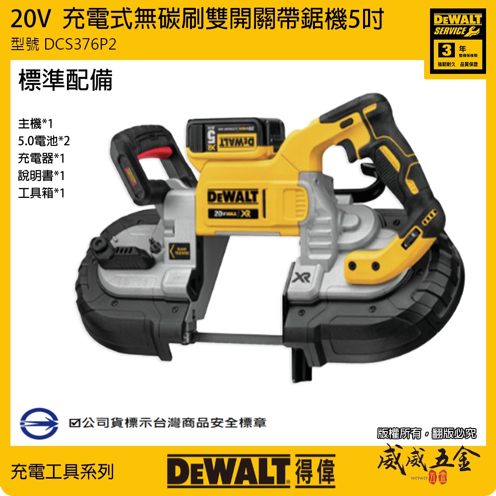 【威威五金】DEWALT 得偉 美國｜20V 充電式無碳刷雙開關帶鋸機 5吋帶鋸機 5"｜DCS376P2｜DCS376 | 蝦皮購物