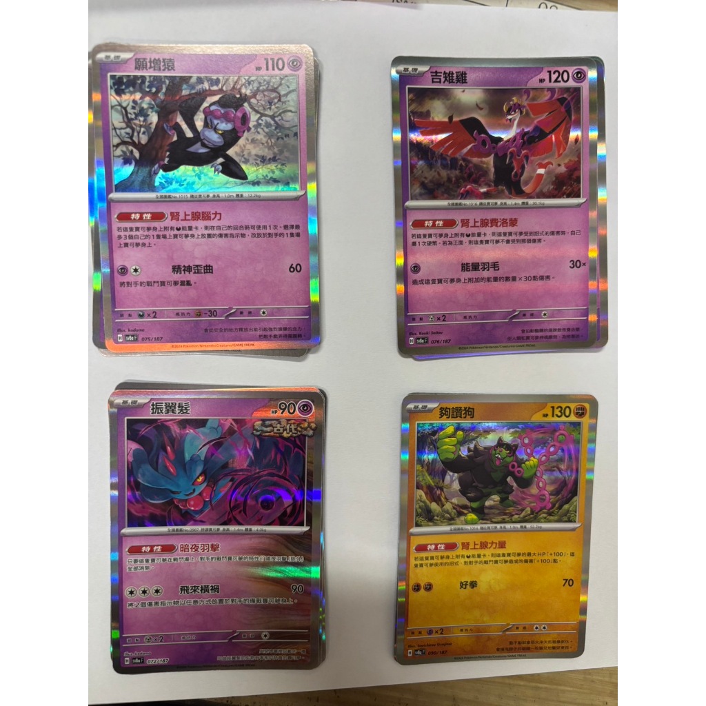 寶可夢 PTCG 卡牌 太晶慶典ex sv8a 075願增猿 076吉雉雞 072振翼髮 090夠讚狗 /187 | 蝦皮購物