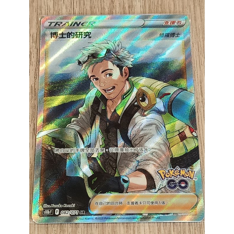 PTCG 寶可夢卡牌 S10b Pokémon GO 082/071 博士的研究 SR | 蝦皮購物
