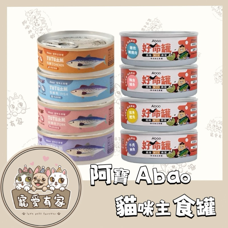 寵愛有家｜阿寶 Abao 好命罐 TUTU土魠罐 貓咪主食罐 微肉絲主食罐 100%雞湯 無穀 無人工膠 80g | 蝦皮購物