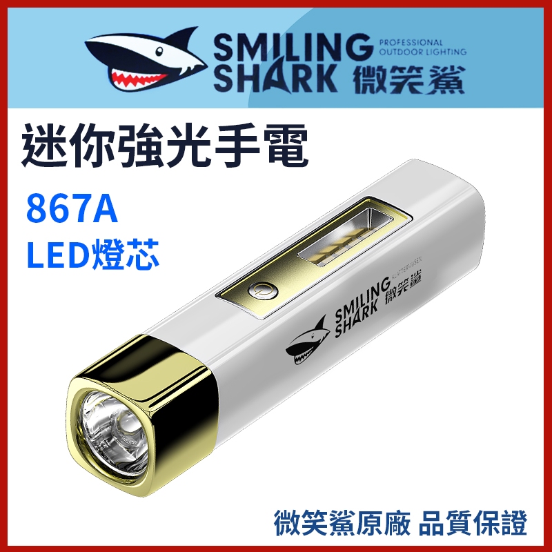 【微笑鯊正品 867A 迷你強光手電】 手電筒 LED 高亮手電 多功能小手電 大泛光手電 遠射手電 露營燈 戶外照明燈 | 蝦皮購物