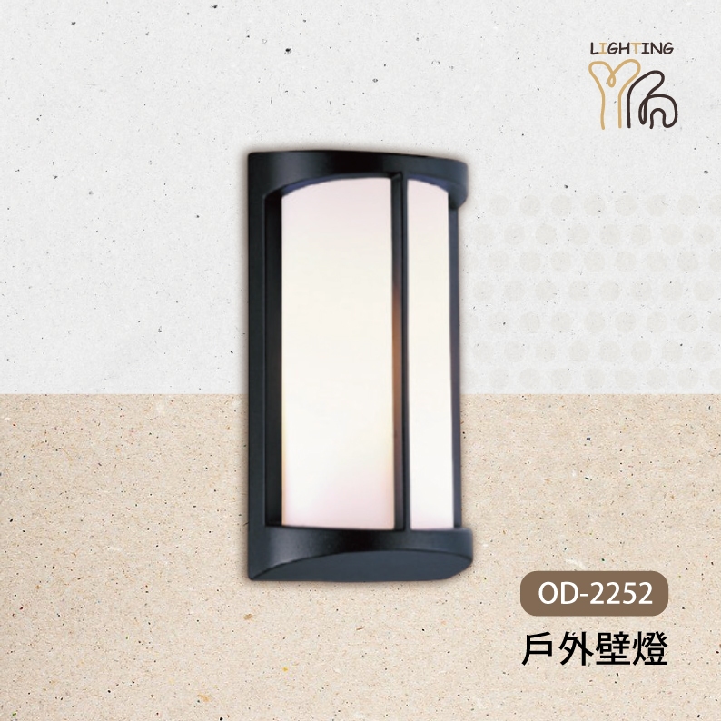 【划得來燈飾】戶外燈具 OD-2252 E27 x1 戶外簡約壁燈 防塵 可搭LED燈泡 戶外壁燈 | 蝦皮購物