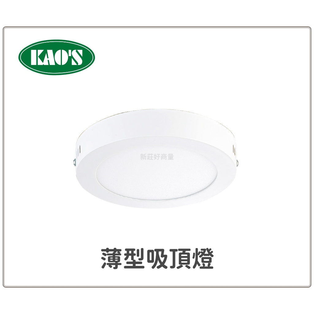 新莊好商量~KAOS LED 12W 小珠 薄型吸頂燈 厚度僅有 3.5cm 一體成型 吸頂燈 實體門市 保固一年 | 蝦皮購物