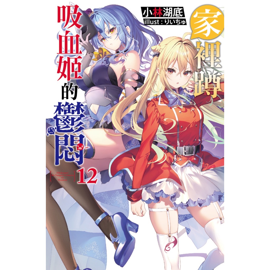 家裡蹲吸血姬的鬱悶 1-12《首刷版附書籤》│贈書套│小林湖底│尖端小說│BJ4動漫 | 蝦皮購物